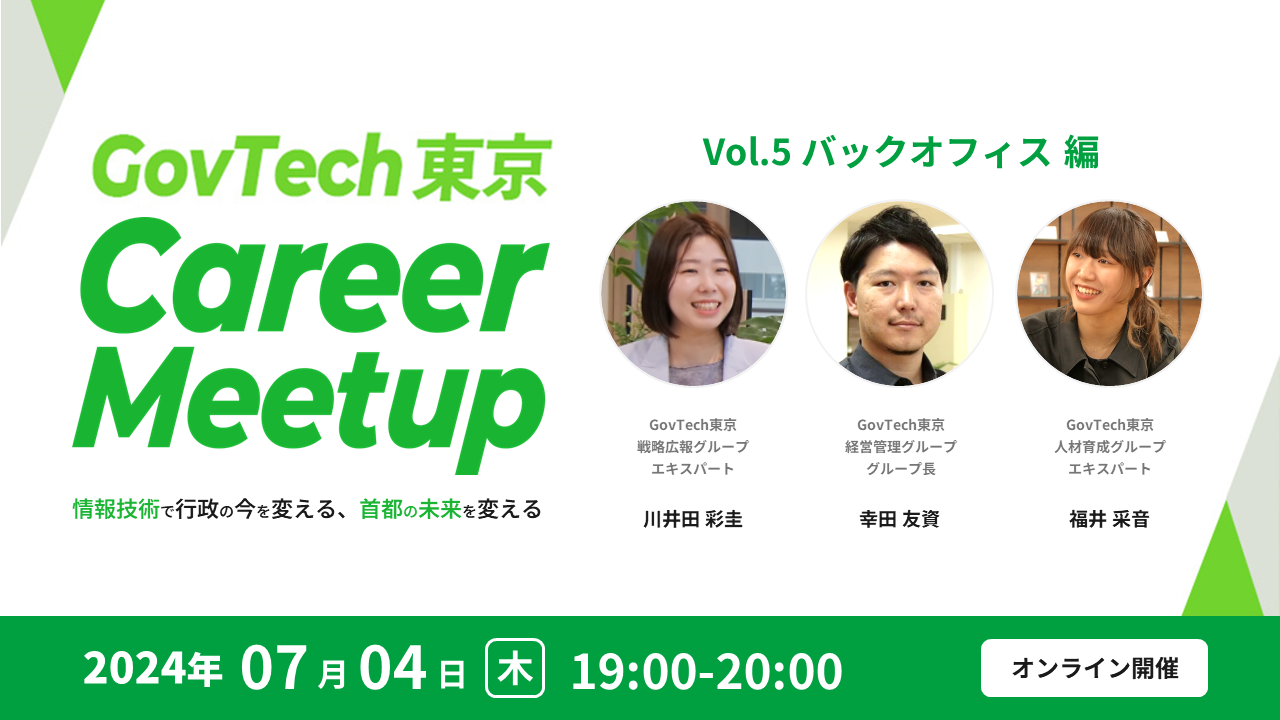 GovTech東京 Career Meetup ~ 情報技術で行政の今を変える、首都の未来を変える ~ vol.5 バックオフィス編 | 採用イベント | GovTech東京